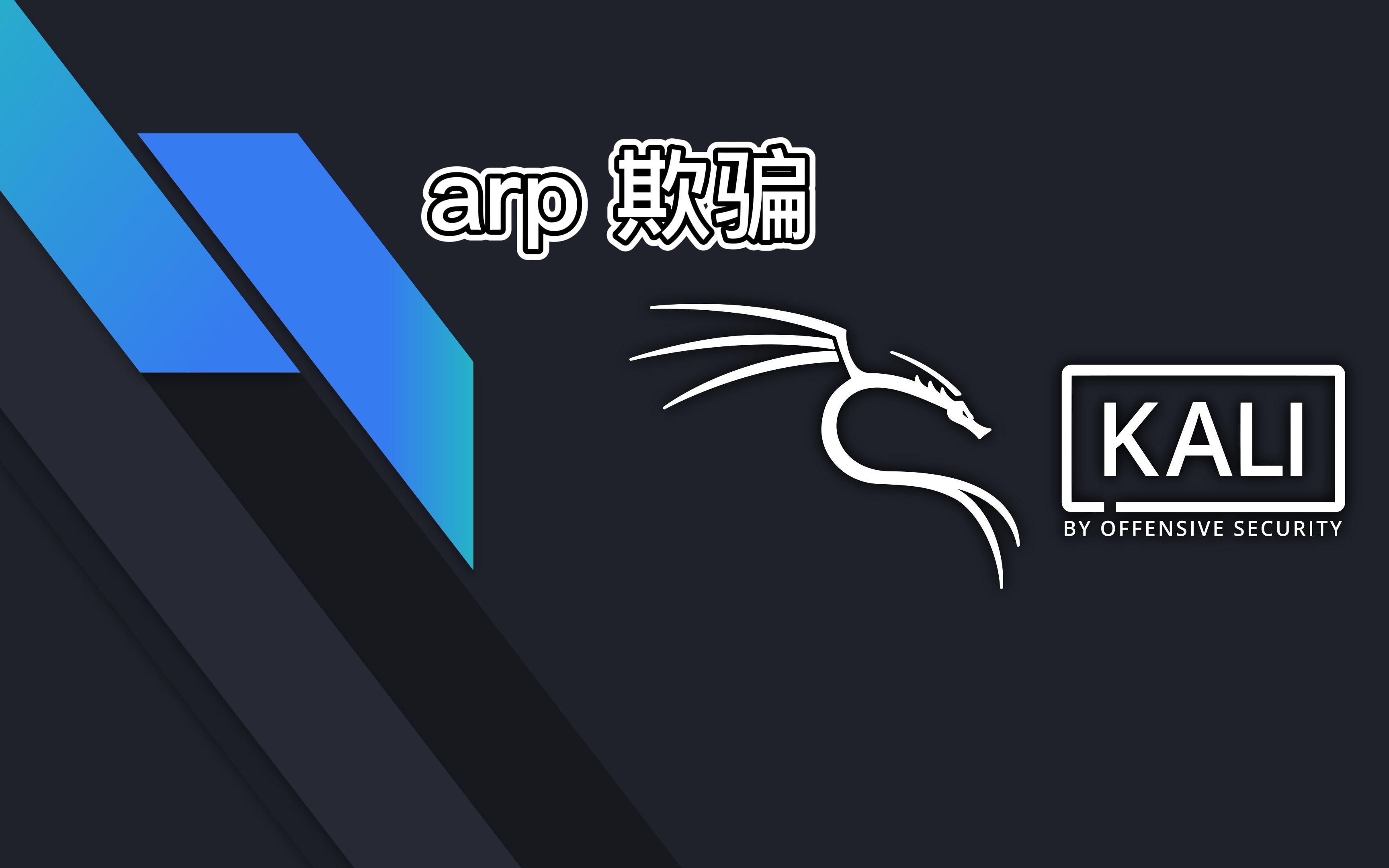 Kali Arp欺骗 断网攻击_哔哩哔哩_bilibili