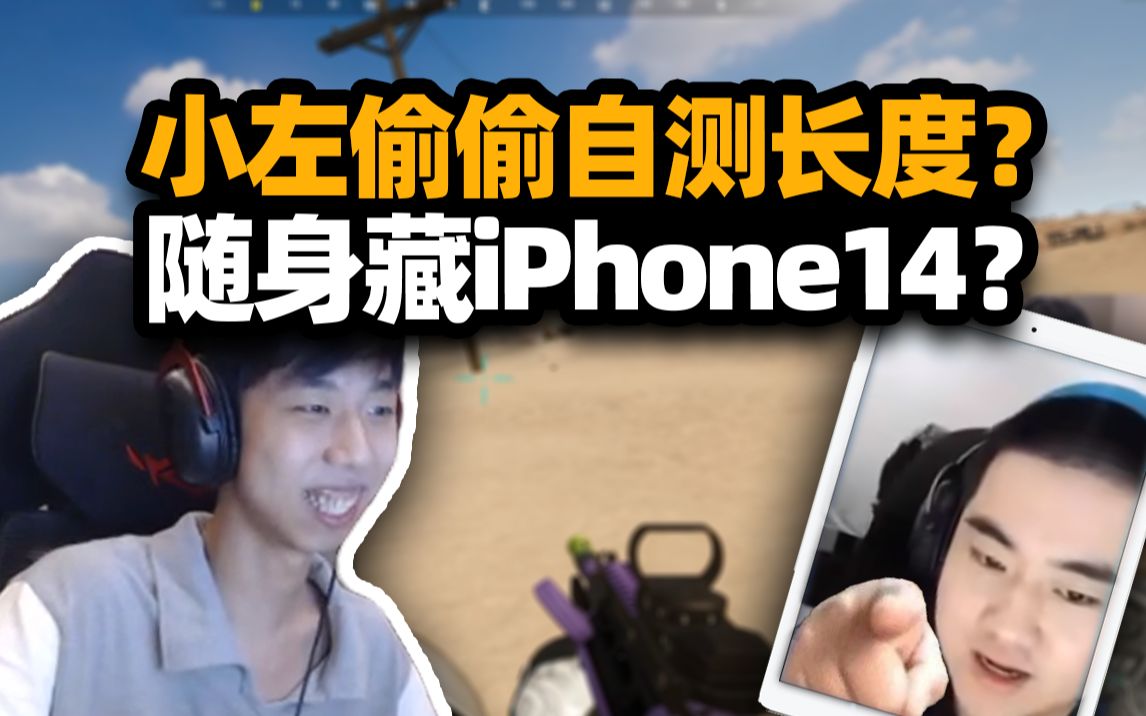 男生宿舍话题 XDD偷偷自测长度 可曾听闻iPhone14 Pro Max？-小叮当频道-小叮当频道-哔哩哔哩视频