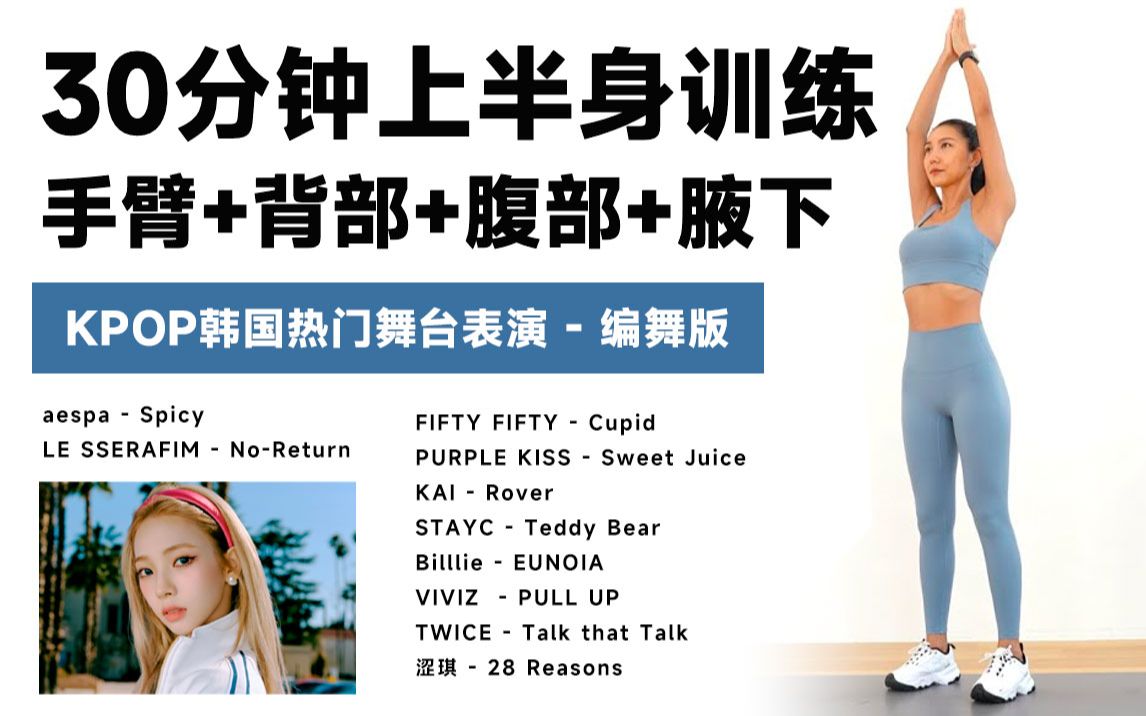 【MIZI* KPOP韩国热门全景舞台表演】30分钟苗条上半身训练👍🏻 手臂+背部+腹部+腋下 👍🏻经期友 好新手友好-姐妹一起动起来-姐妹一起动起来-哔哩哔哩视频
