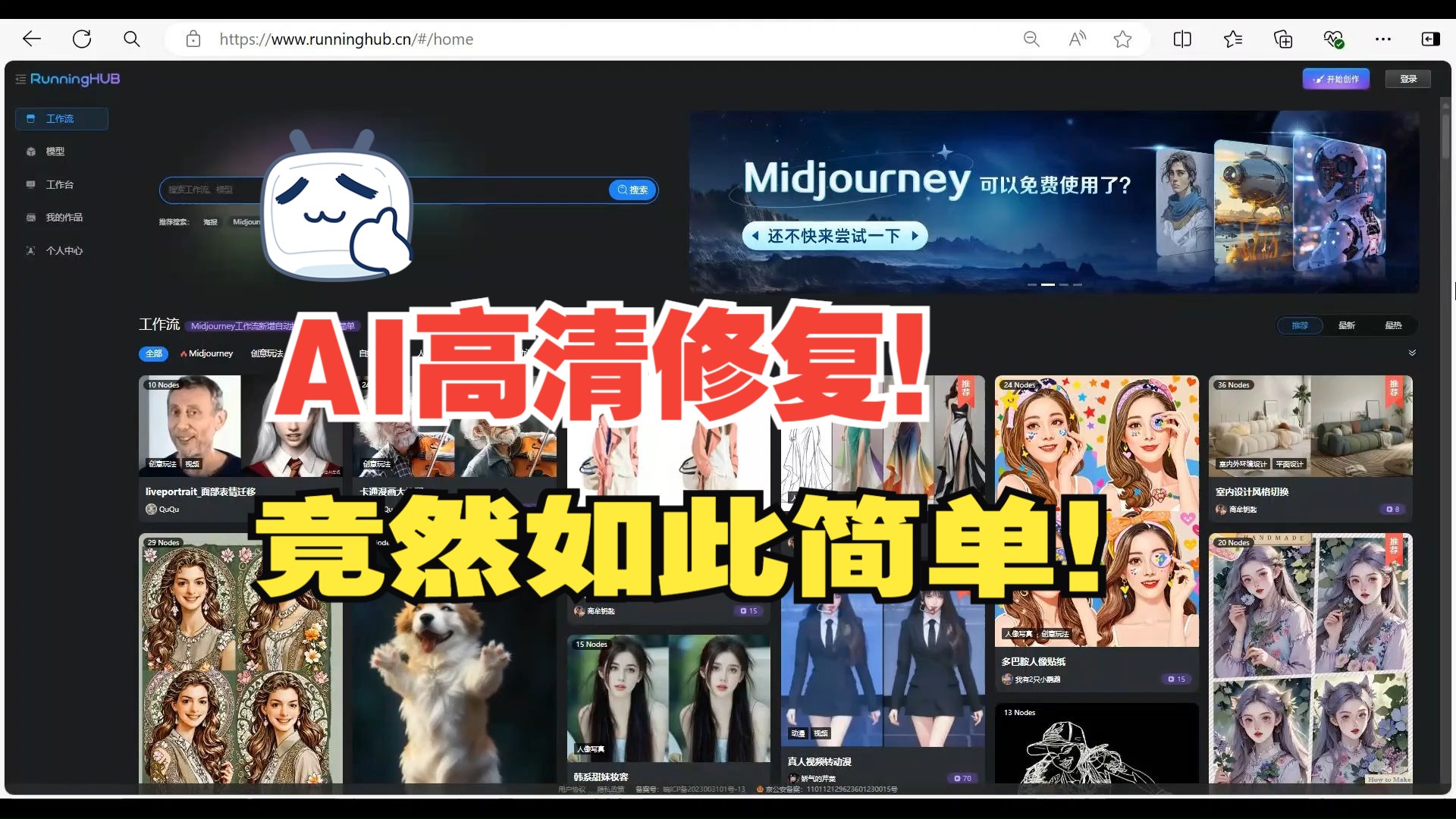 图生图＋高清修复-RunningHUB-RunningHUB-哔哩哔哩视频