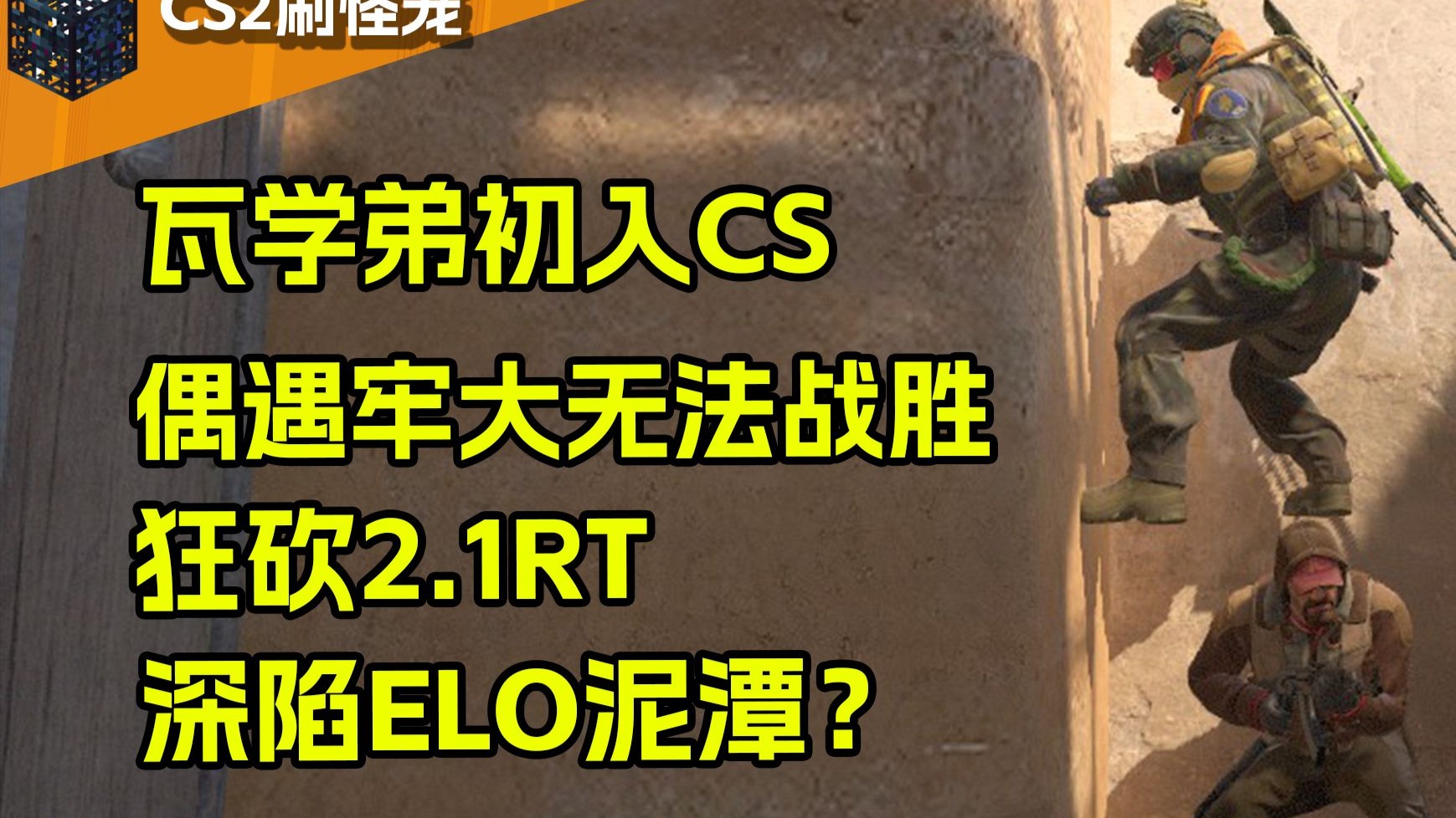 【神人TV】瓦学弟初入CS偶遇牢大无法战胜，水友狂砍2.1rating深陷ELO泥潭-CCE-CS2-CCE-CS2-哔哩哔哩视频