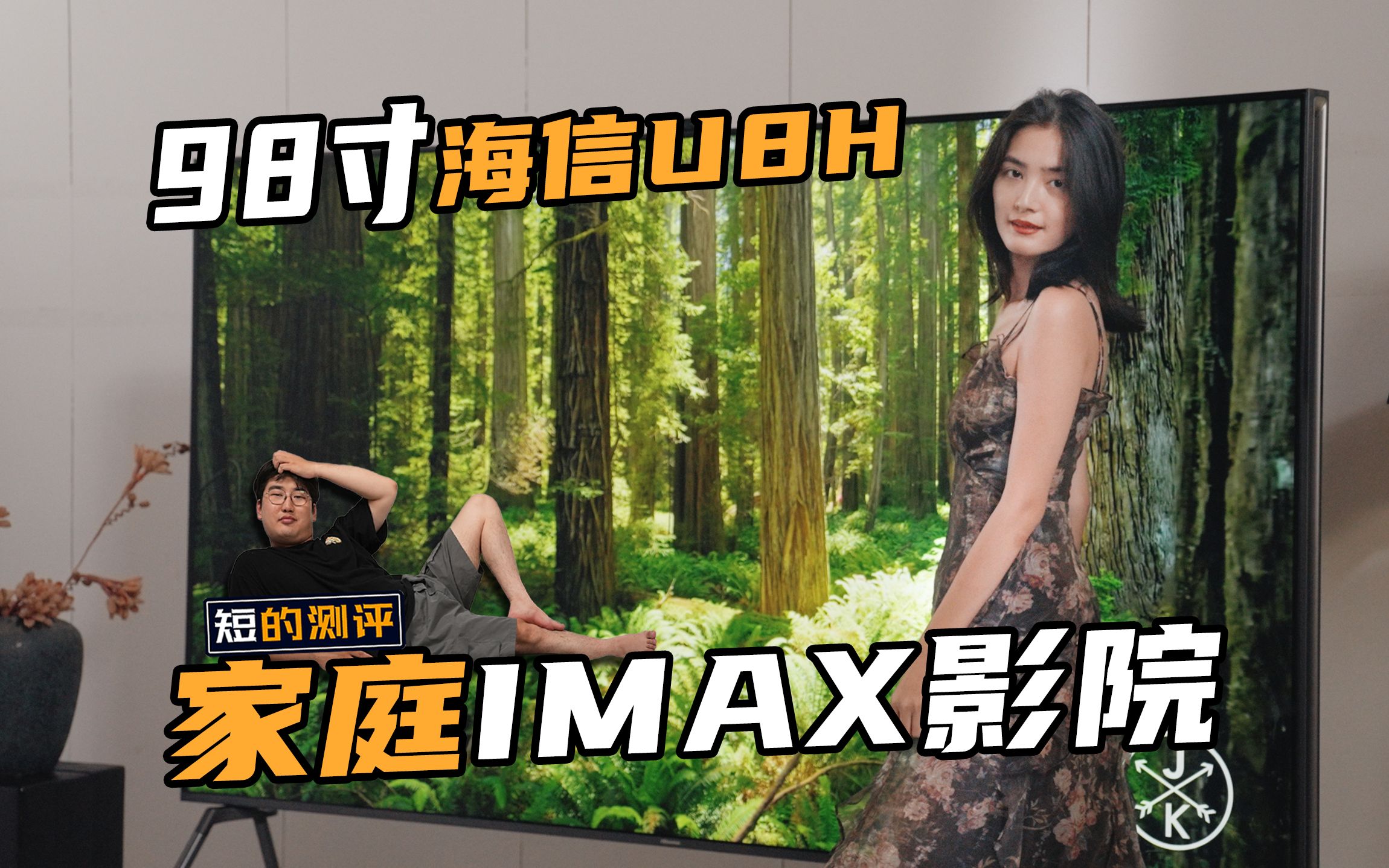 【短的测评】98寸miniLED画质堪比IMAX？海信U8H竟能显示等身张伟？-短的测评-短的测评-哔哩哔哩视频