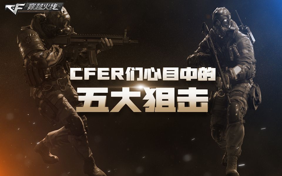 【CF】CFer们心目中的五大狙击！_哔哩哔哩_bilibili