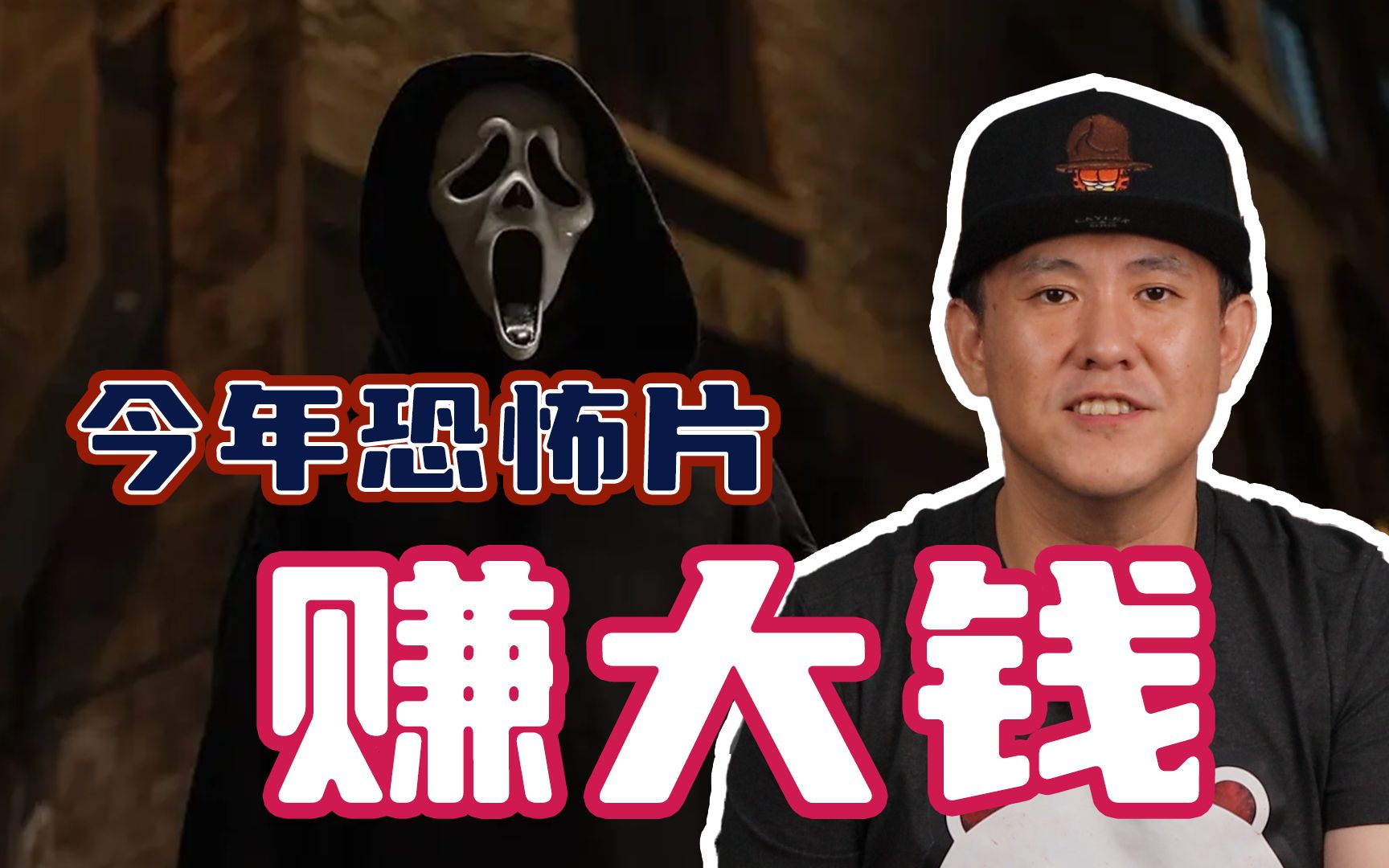 今年哪几部恐怖片赚了大钱？ 编剧雷神 编剧雷神 哔哩哔哩视频