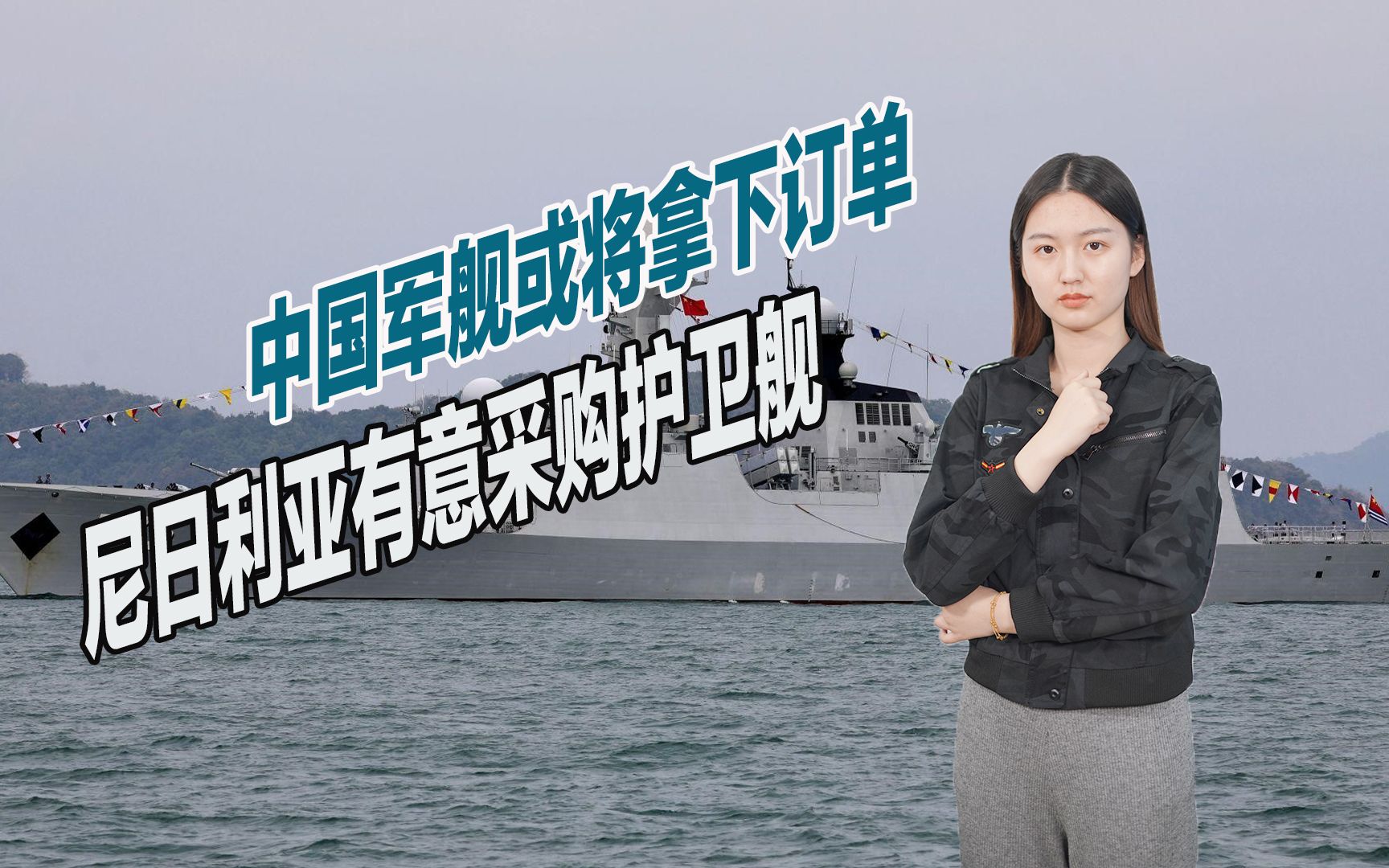 急需采购新军舰，尼日利亚看上052D，最终或将采购 054A护卫舰_哔哩哔哩_bilibili