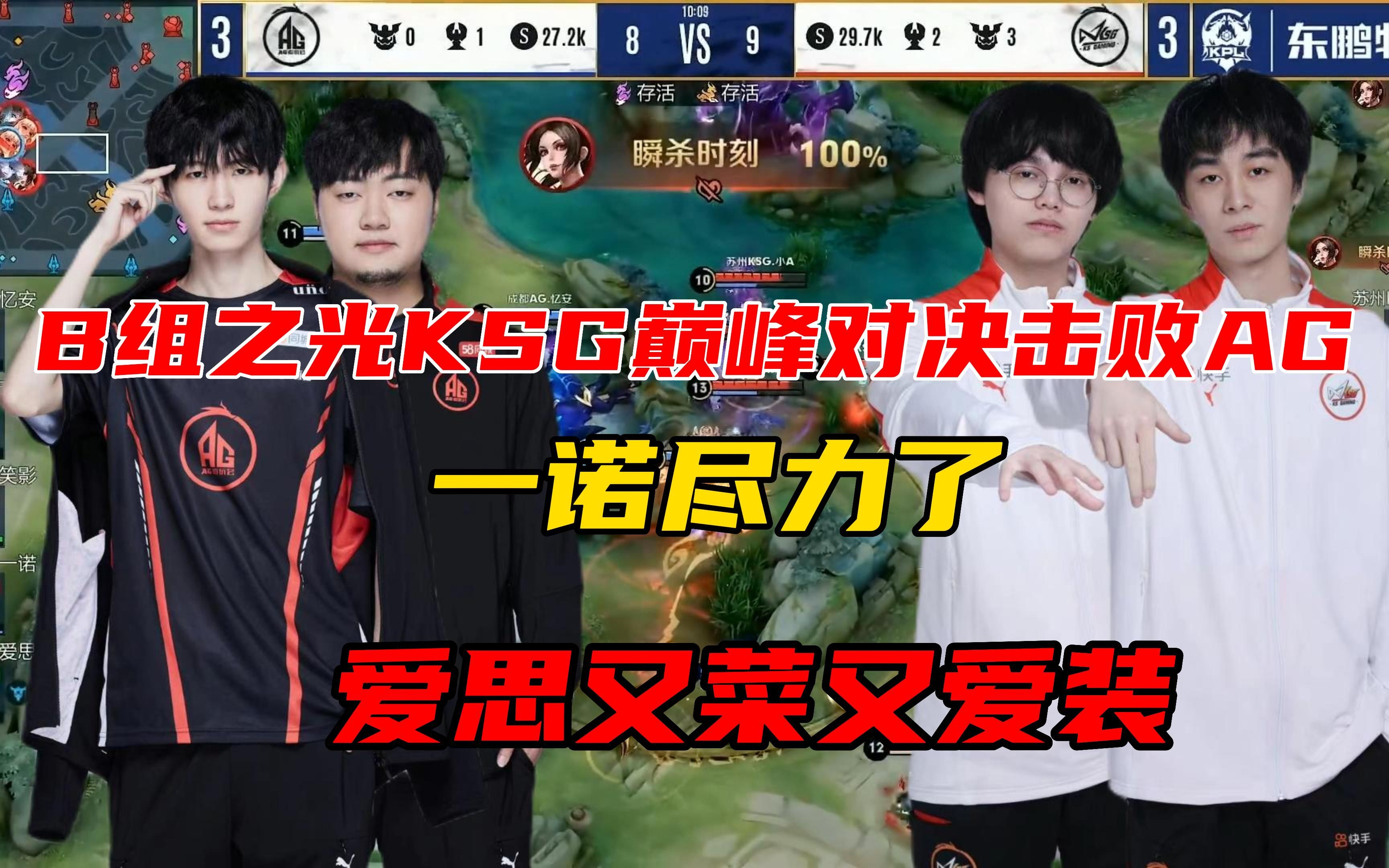 KSG夏季赛双杀AG 巅峰对决阵容应该怎么选？爱思败人品行为惨遭反噬-可温破大防-可温破大防-哔哩哔哩视频