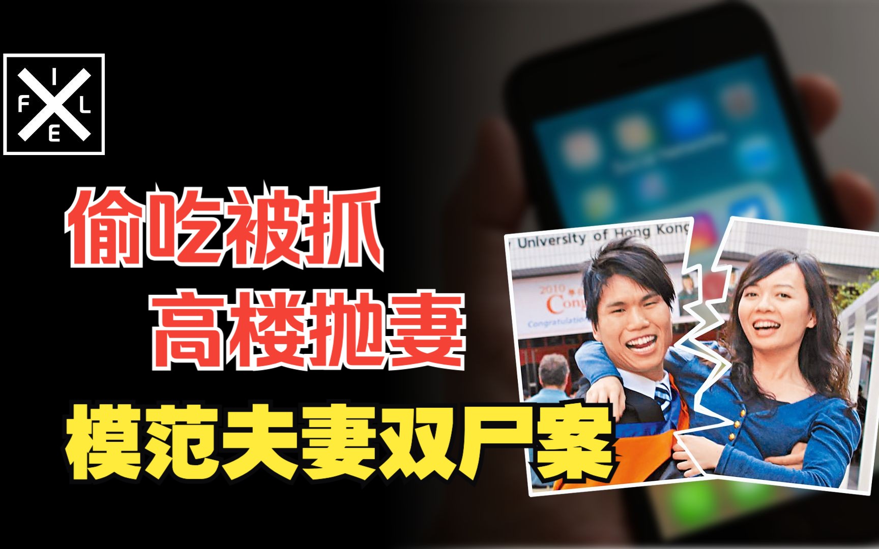 偷吃被抓包后,高楼抛妻,长跑8年的模范夫妻双双坠楼 X档案员 X档案员 哔哩哔哩视频