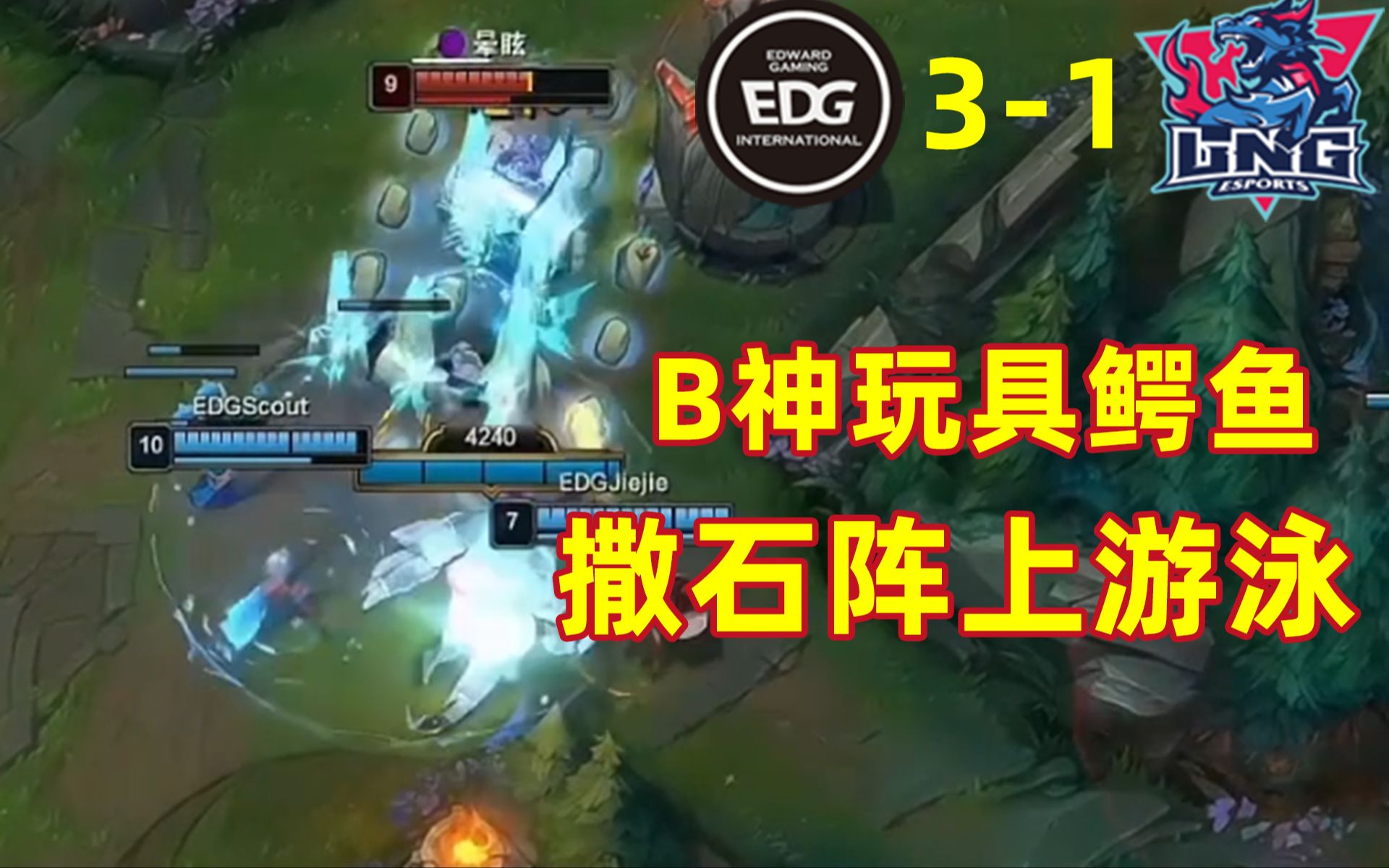 腿哥马教记得看EDG完美运营拿下LNG：Doinb玩具鳄鱼太逆天了_电子竞技热门视频