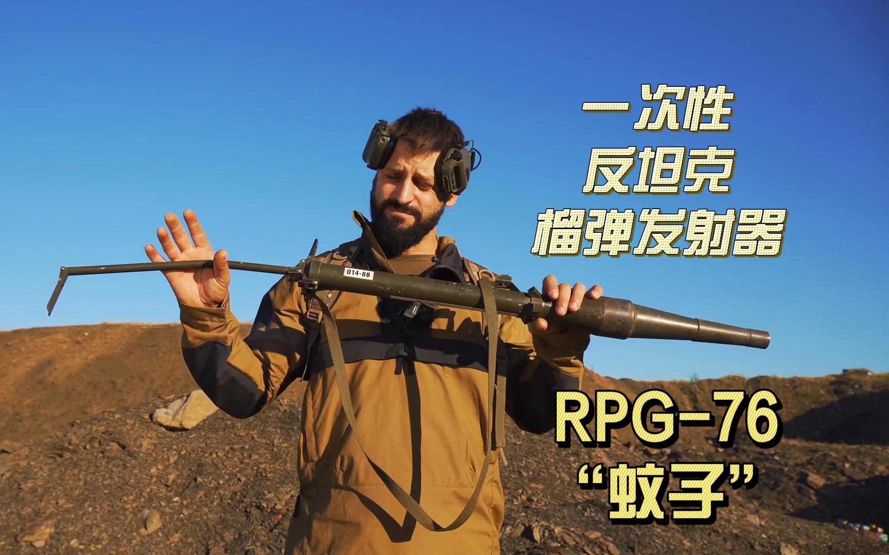 波兰产的RPG-76“蚊子”，一次性反坦克火箭助推榴弹发射器_哔哩哔哩_bilibili