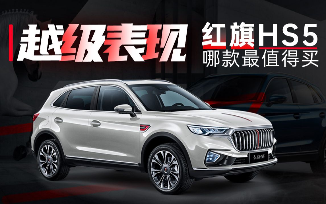【购车300秒】越级表现 红旗HS5哪款最值得买？_哔哩哔哩_bilibili
