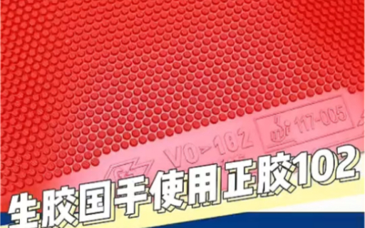 【VICTAS颗粒篇】乒乓球生胶国手都将反手改成正胶102，到底为什么？_哔哩哔哩_bilibili