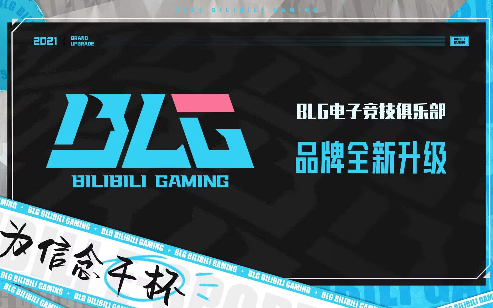 【BLG】全新品牌形象今天正式与大家见面_哔哩哔哩bilibili_英雄联盟