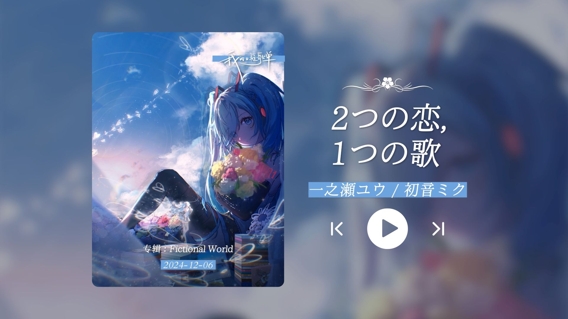 [4k修复/flac无损/Galgame]この恋、青春により。插入歌 Missing - 夢乃ゆき-不破徹-きれいな歌-哔哩哔哩视频