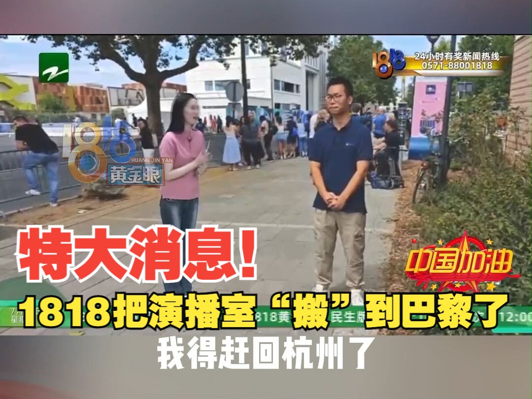 为了和“朝流兄弟”直播连线！1818黄金眼把演播室“搬”到巴黎了！-1818黄金眼-1818黄金眼-哔哩哔哩视频