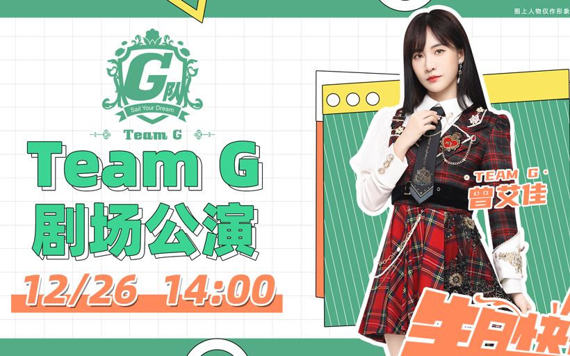 【GNZ48】20211226 TEAM G《Victoria.G》曾艾佳生日公演弹幕版_哔哩哔哩_bilibili
