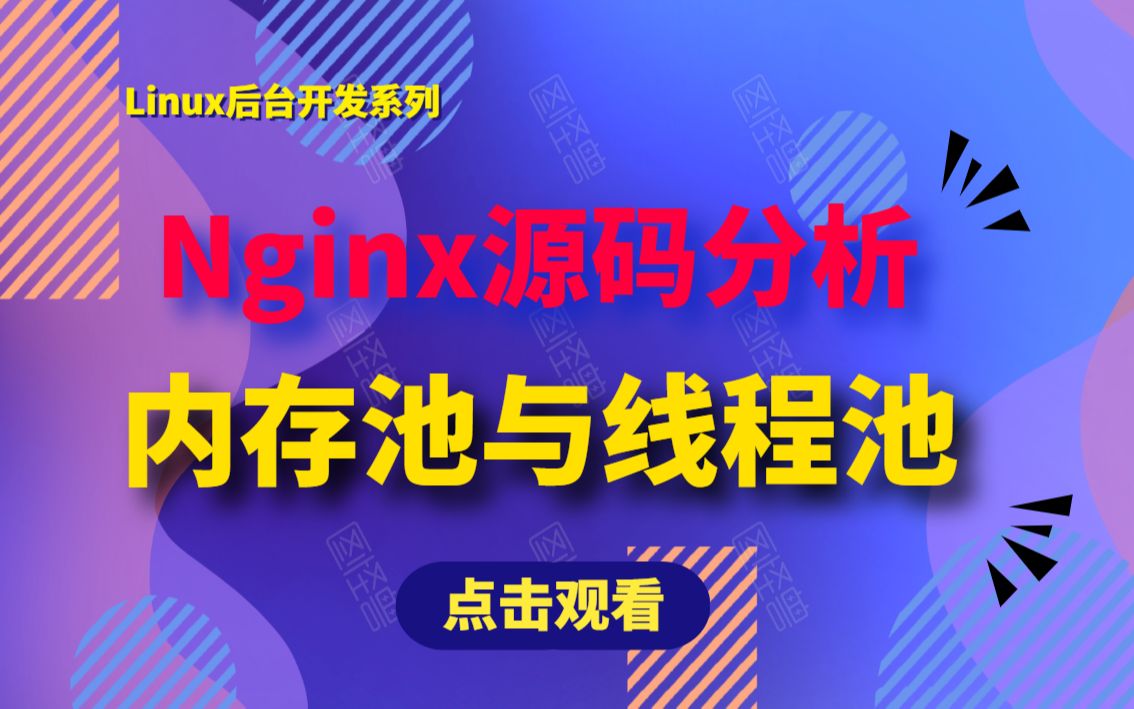【Linux后台开发系统】nginx源码分析之内存池与线程池丨nginx的多进程网络实现_哔哩哔哩_bilibili