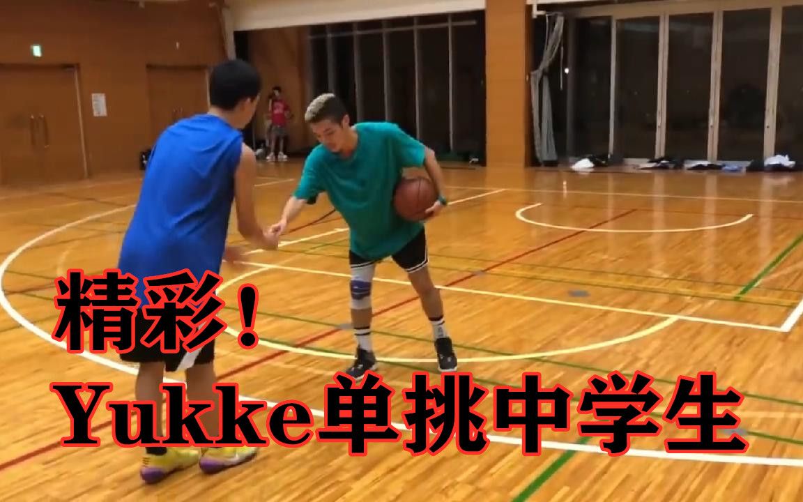 有点东西！街球手Yukke单挑场均拿30分的中学生！结果如何？_哔哩哔哩_bilibili