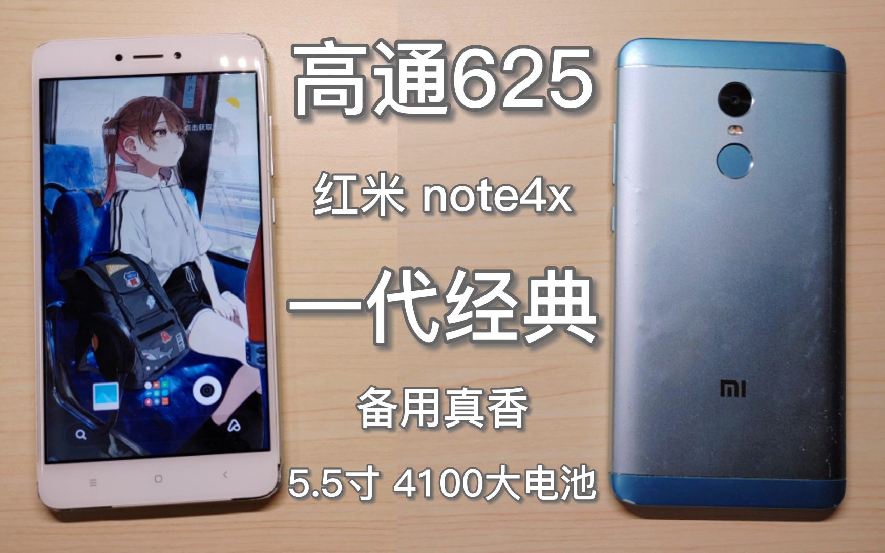 5年前的红米note4x，现在只要69！神U高通625，lol手游都无压力，备用真香~_哔哩哔哩_bilibili