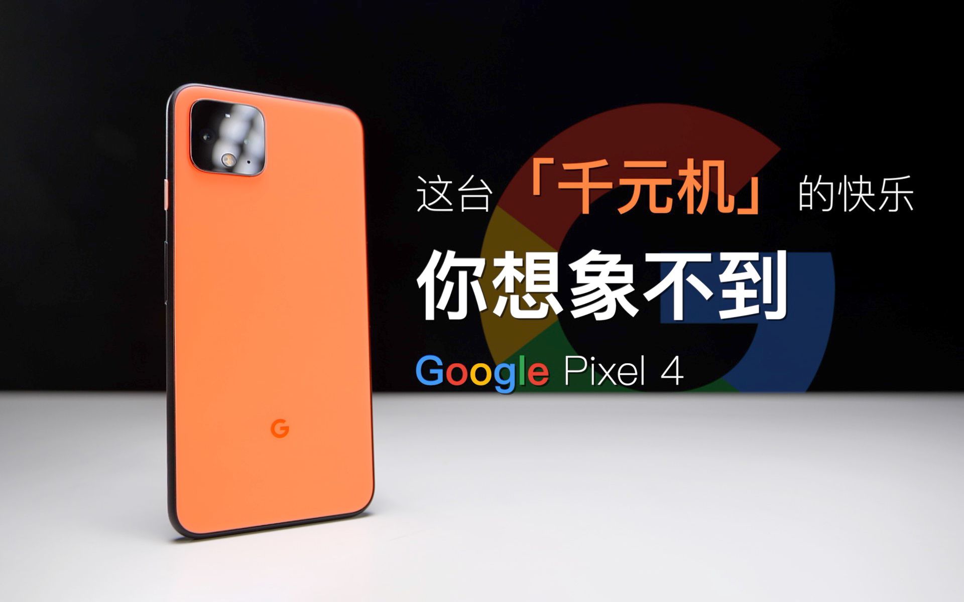 这台千元机的快乐 你想象不到 Google Pixel 4体验_哔哩哔哩_bilibili