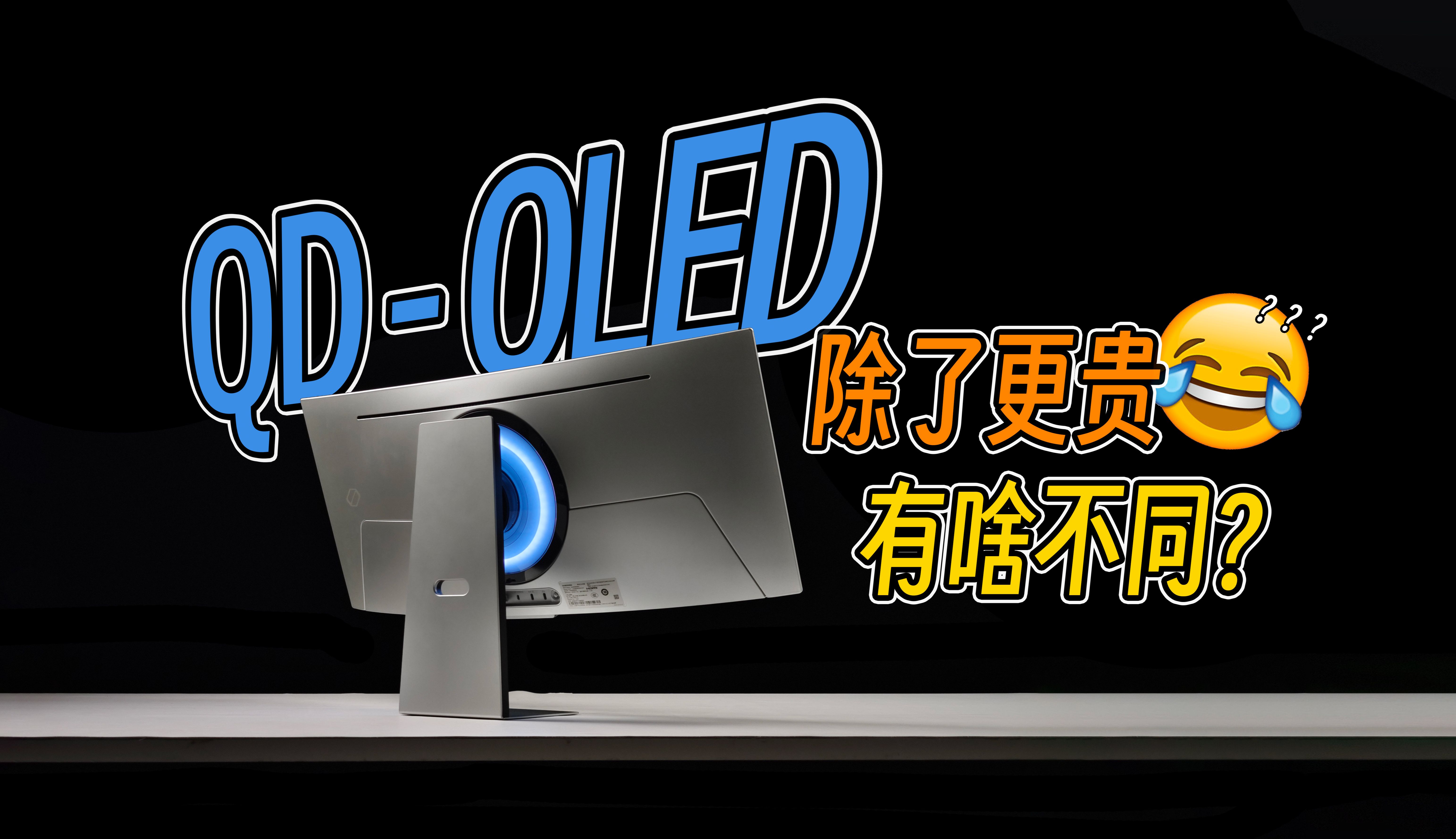 QD-OLED真实水平如何？实拍给你看！三星S34BG85 OLED G8 2K175Hz对比34"VA 2K165Hz！三星显示器玄龙骑士电竞准4K高刷带鱼屏-星屏测STARLAB-星屏测 ...