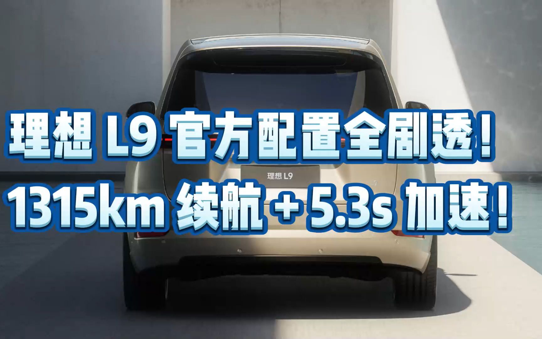 理想 L9 官方配置全剧透！1315km 续航 + 5.3s 加速！_哔哩哔哩_bilibili