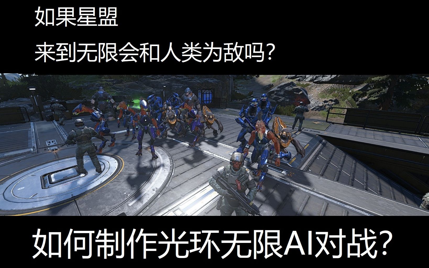 【光环无限】光环无限ai对战？星盟如果在无限中会和人类为敌吗？ 哔哩哔哩bilibili 光环 杂谈