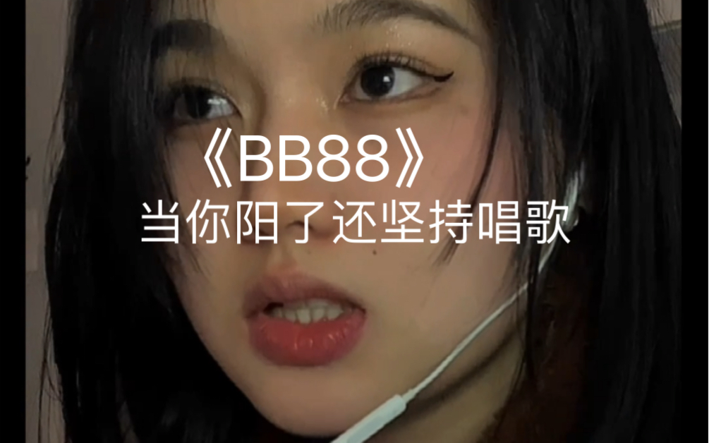 《BB88》-方大同，但是宝娟