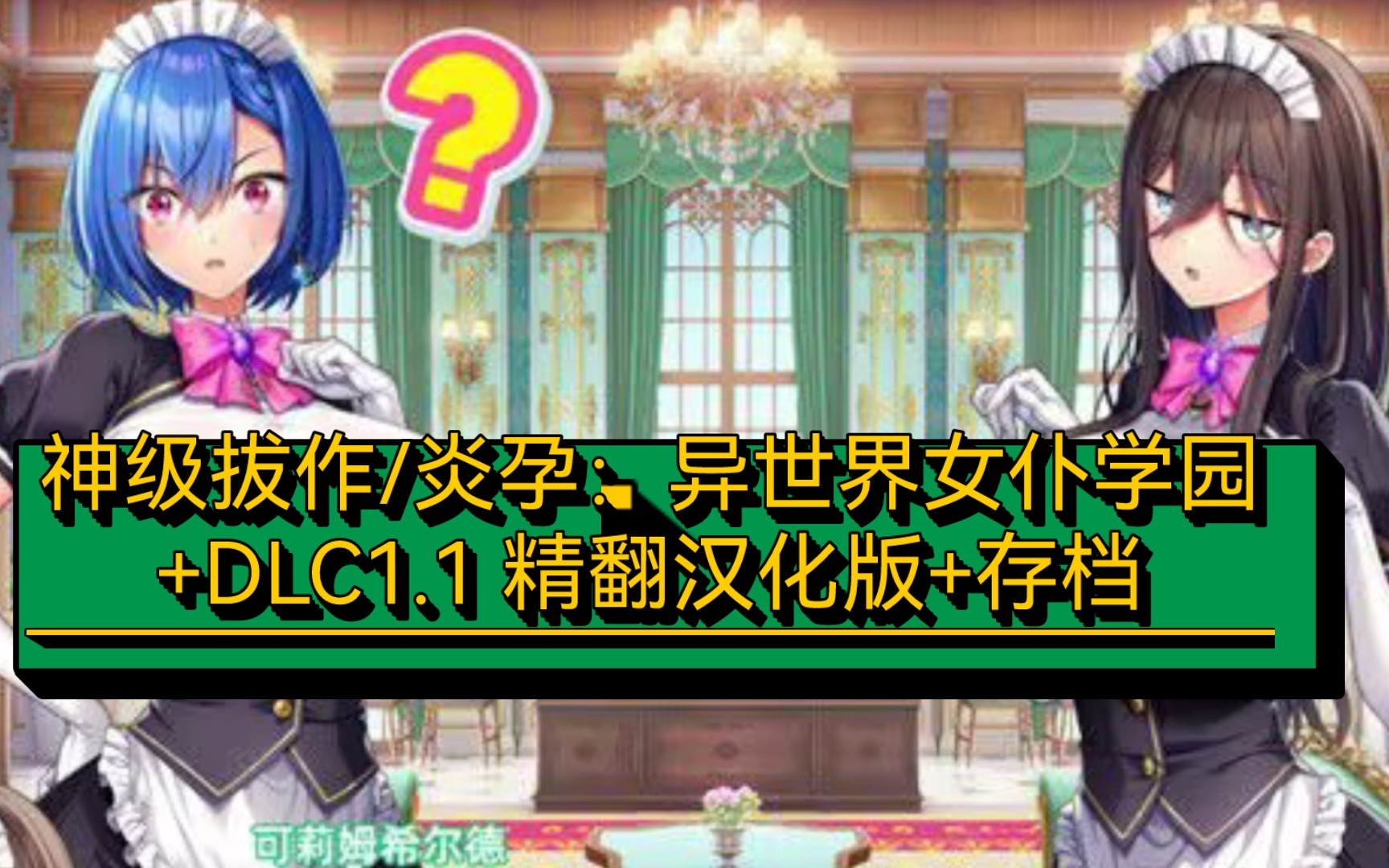 炎孕4:异世界女仆校园（附作弊dlc）