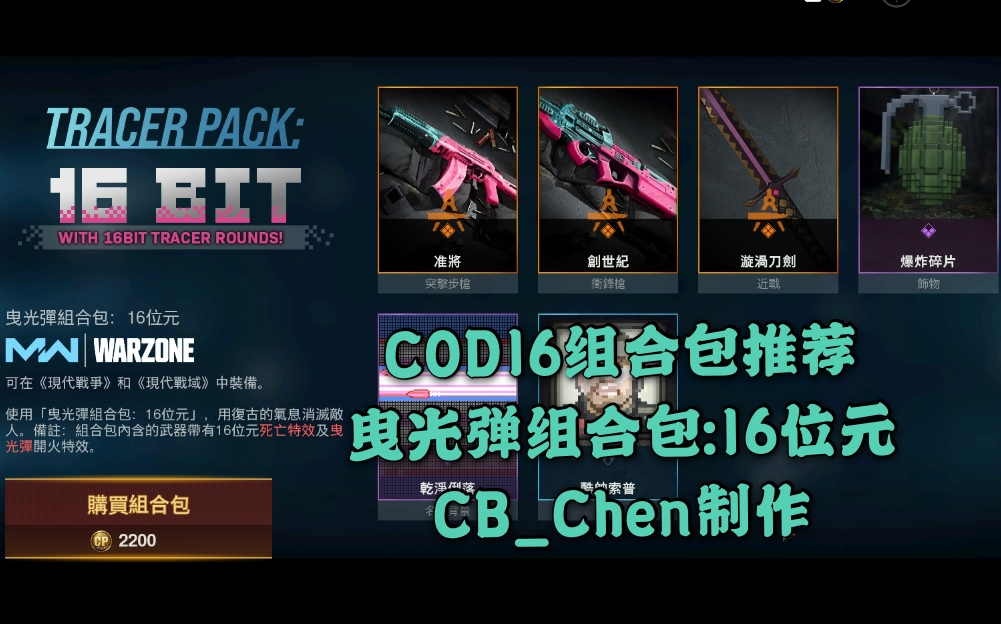 【COD16.战区】组合包推荐（2）-曳光弹组合包:16位元[AN94 P90 双持小太刀]_哔哩哔哩_bilibili