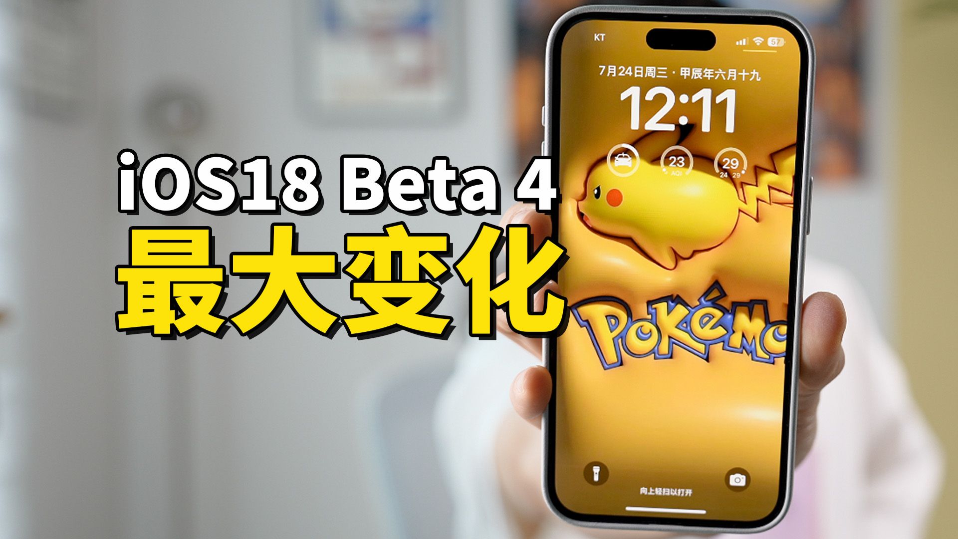 升级iOS18 Beta 4后，竟然收到了意外礼物！feat. VisionOS 2 Beta 4 主要变化｜大耳朵TV-大耳朵TV-大耳朵TV-哔哩哔哩视频