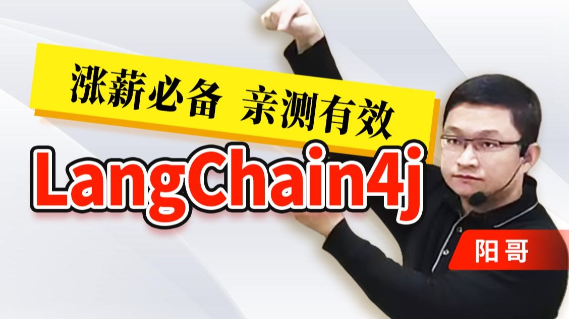 尚硅谷LangChain4J实战教程，langchain4j高效速通-尚硅谷-尚硅谷-哔哩哔哩视频