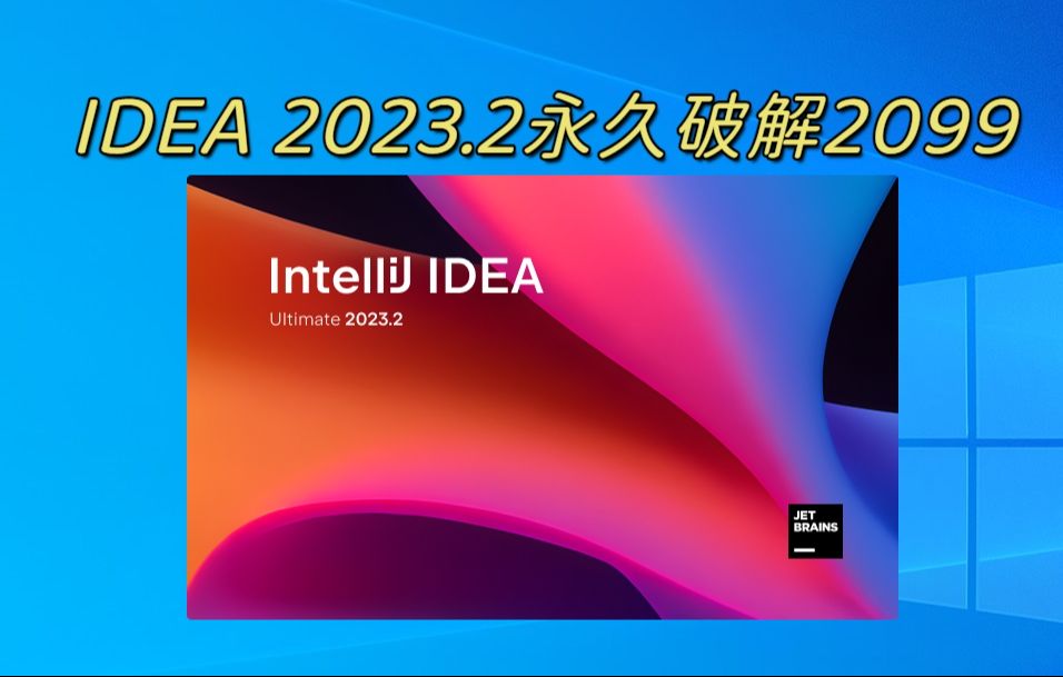 【永久破解】IntelliJ IDEA2023.2至2099年，专业版畅享所有功能！-我有一个坏前桌-我有一个坏前桌-哔哩哔哩视频