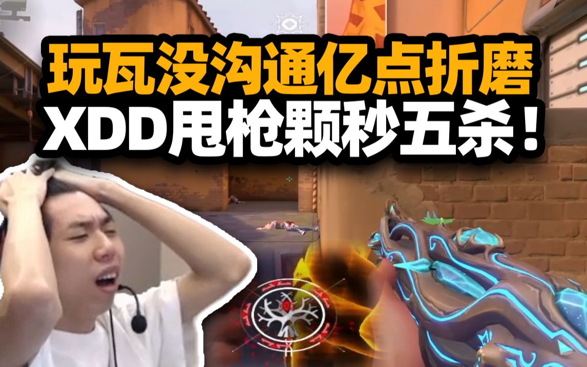 痛！XDD超帅神经枪摇头颗秒拿下五杀！单排瓦罗兰特队友没交流实在太折磨-小叮当频道-小叮当频道-哔哩哔哩视频