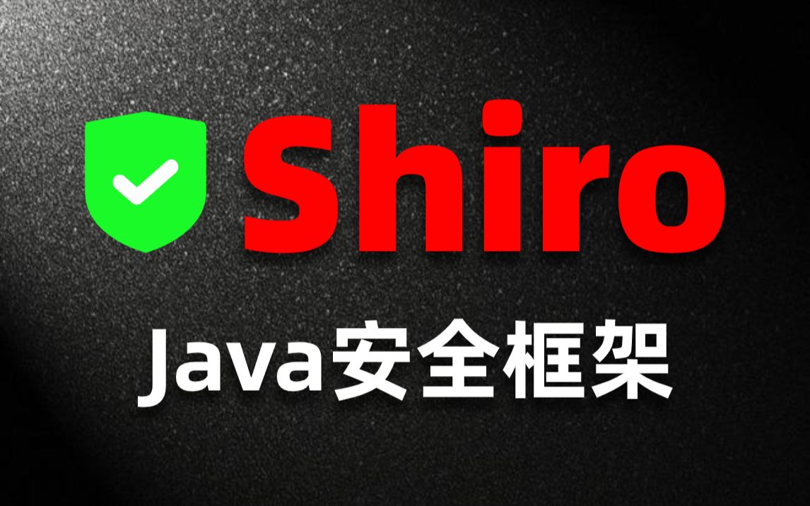 【Apache Shiro】安全框架视频教程_java SpringBoot整合Shiro框架_java安全框架shiro视频课程_哔哩哔哩_bilibili