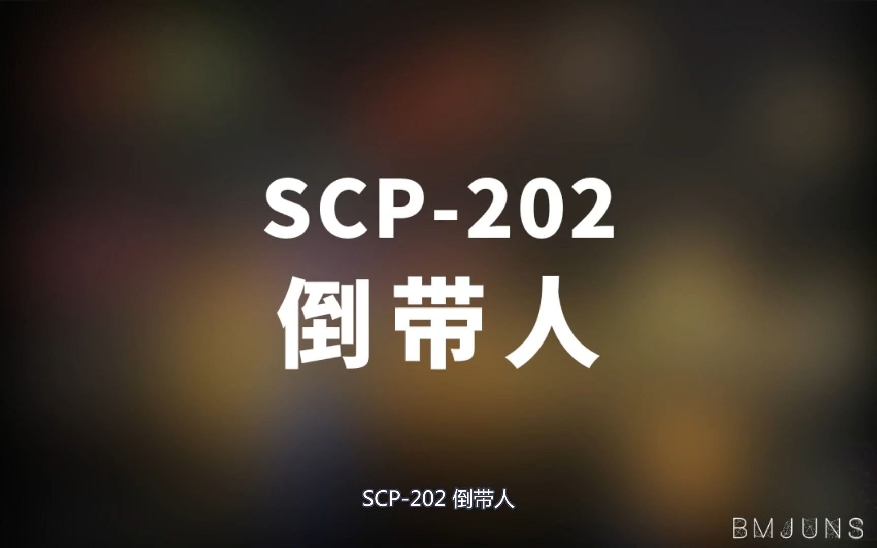 【SCP-202 倒带人】可能是史上最全的音频SCP档案！！【SCP基金会】-崇文大老谢-崇文大老谢-哔哩哔哩视频