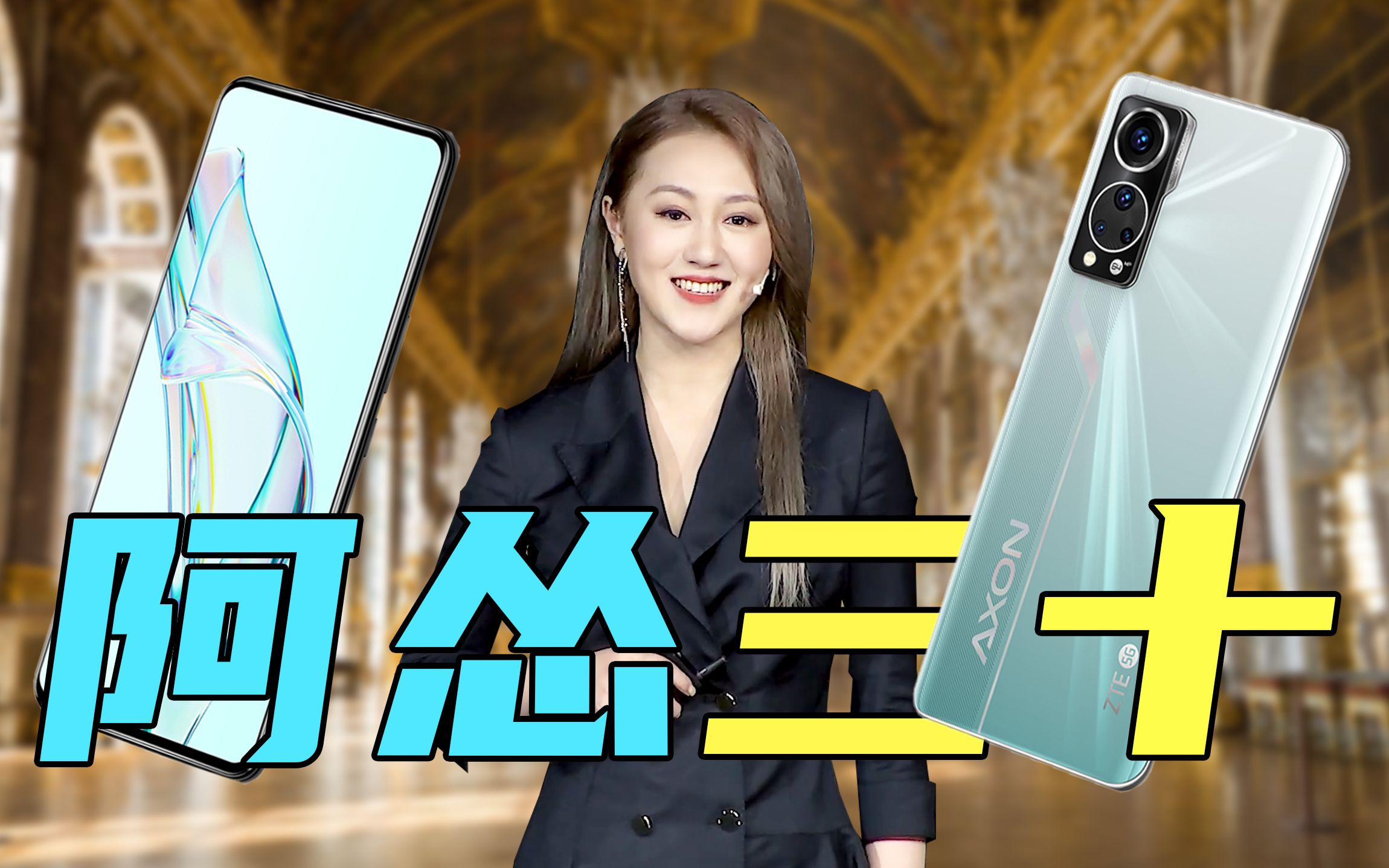 【短的发布会】凡尔赛本凡中兴发布真全面屏Axon30！全球竟找不出一家友商吊打？_哔哩哔哩_bilibili