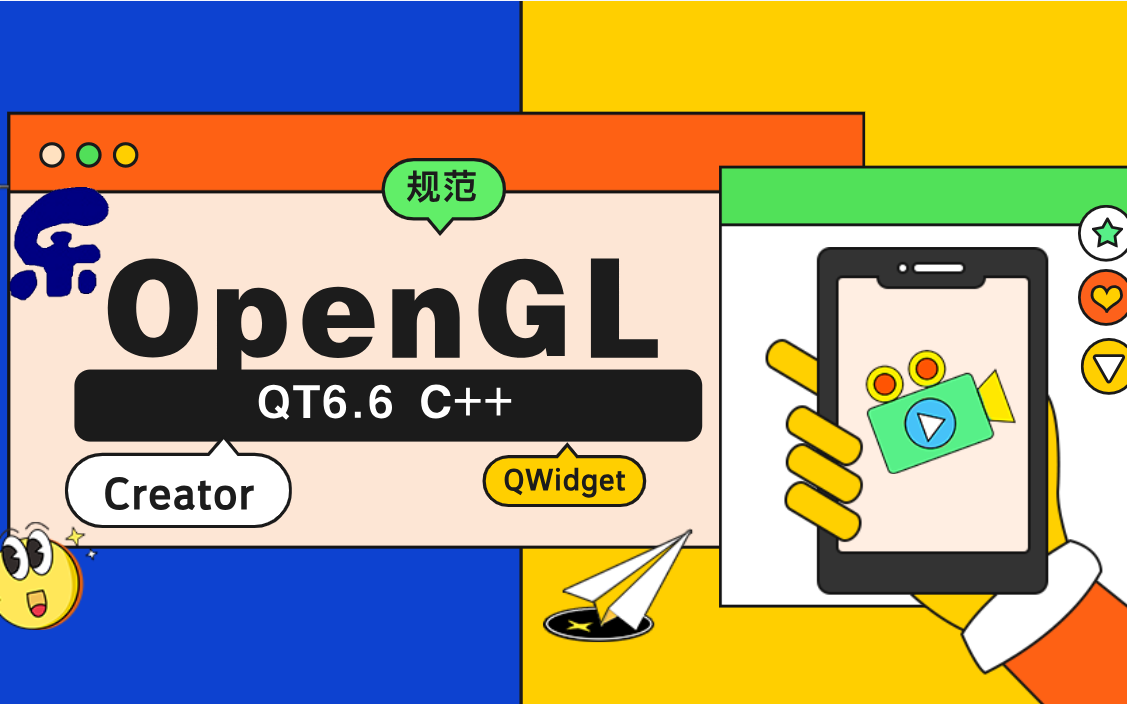 OpenGL+Qt6.6 开发教程（上）完整版-阿西拜编程-阿西拜编程-哔哩哔哩视频