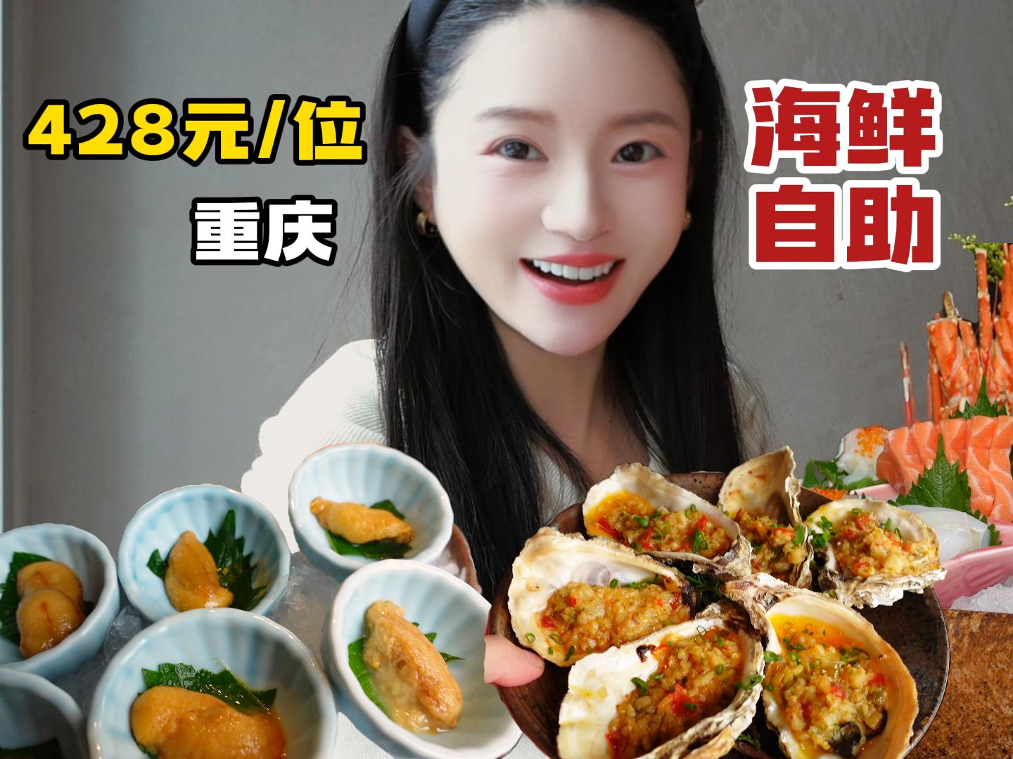 首刷重庆428元/位老朋友海鲜自助，100多种菜品畅吃不限量，还尝到了不一样的风味-温油辣辣U-温油辣辣U-哔哩哔哩视频