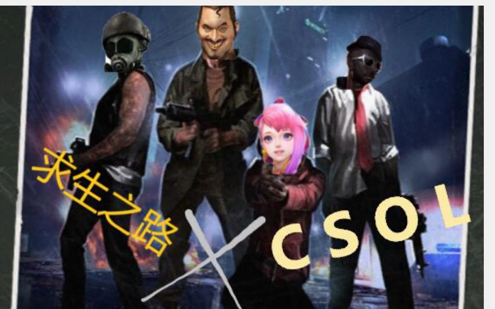 【CSOL】×求生之路？ 毫不留情生化大逃杀缔造者百分之90还原_哔哩哔哩_bilibili