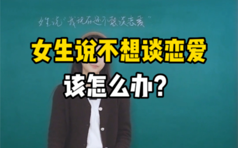 女生说“我还不想谈恋爱”怎么办? 怡姐的聊天课堂 怡姐的聊天课堂 哔哩哔哩视频