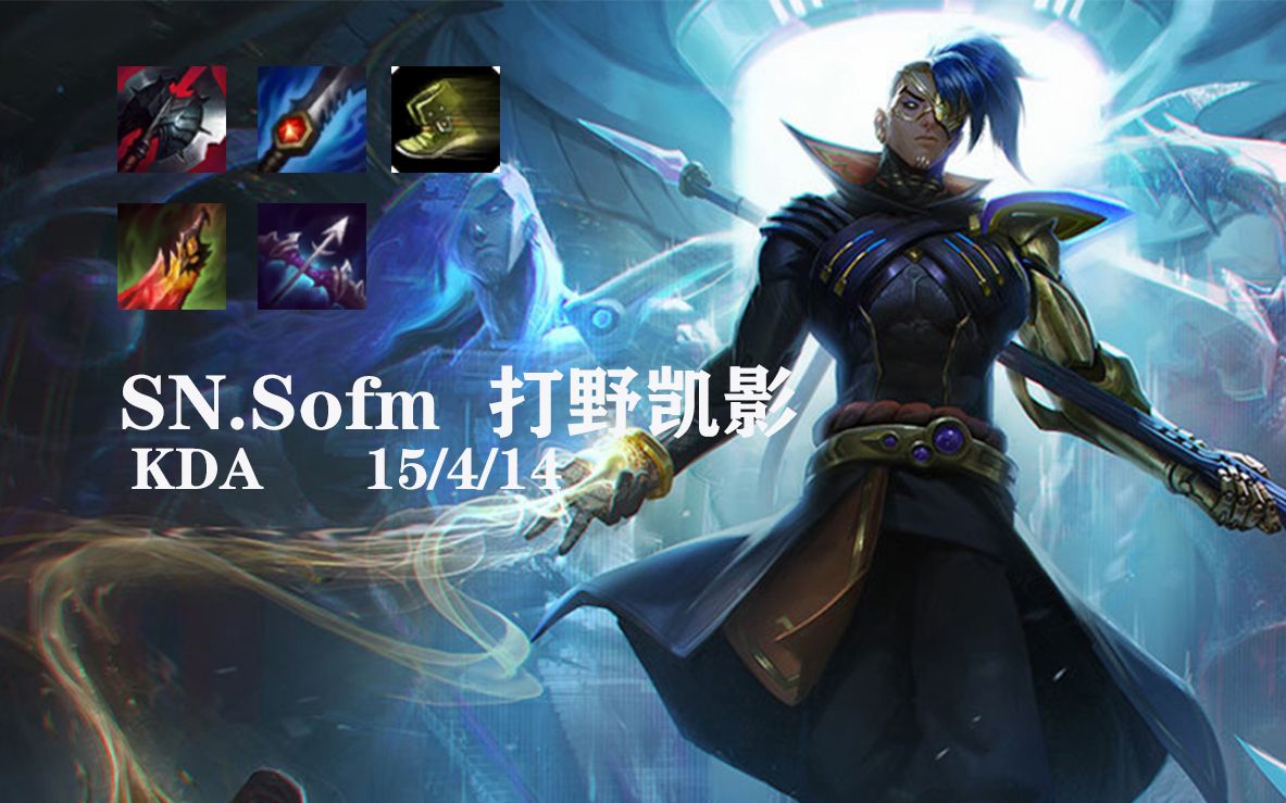 SN.Sofm 骚粉凯影vsClid莉莉娅，迅捷步伐凯影无伤刷野，野区都是越南土匪的！_哔哩哔哩 (゜-゜)つロ 干杯~-bilibili