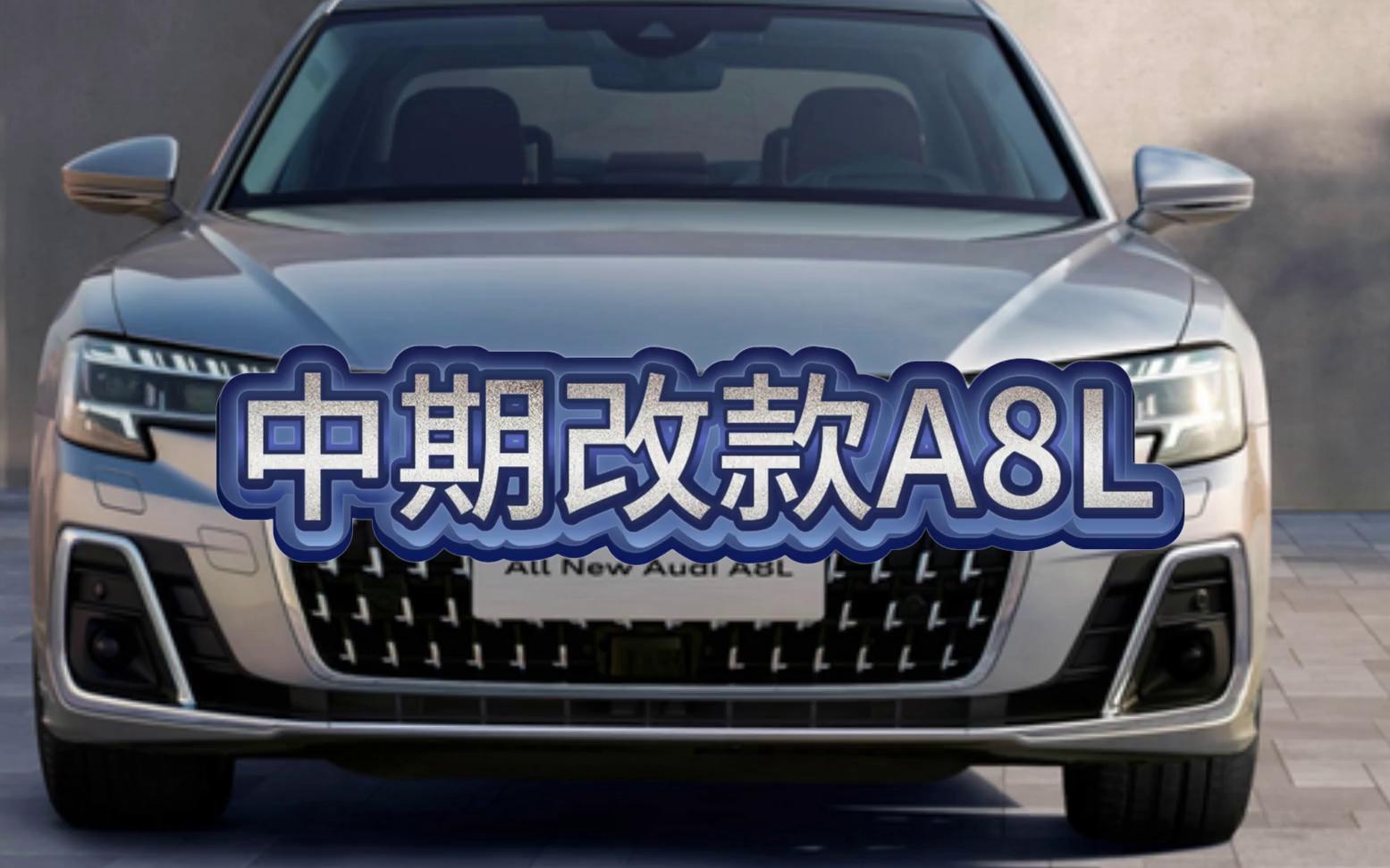 【奥迪A8新能源】奥迪A8L均是配备有采埃孚的8AT变速箱，并标配有一套以机械扭矩限滑差速器为中央差速器的全时四驱系统。_哔哩哔哩_bilibili