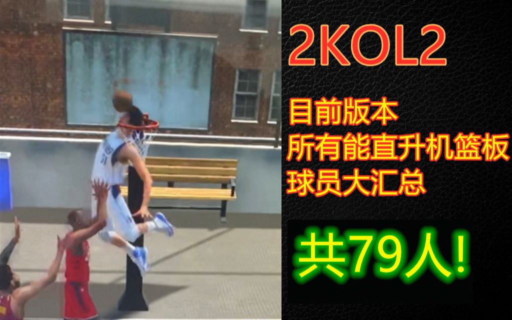 【2KOL2】目前为止所有能直升机篮板动画的79个球员大总结!!!_哔哩哔哩 (゜-゜)つロ 干杯~-bilibili
