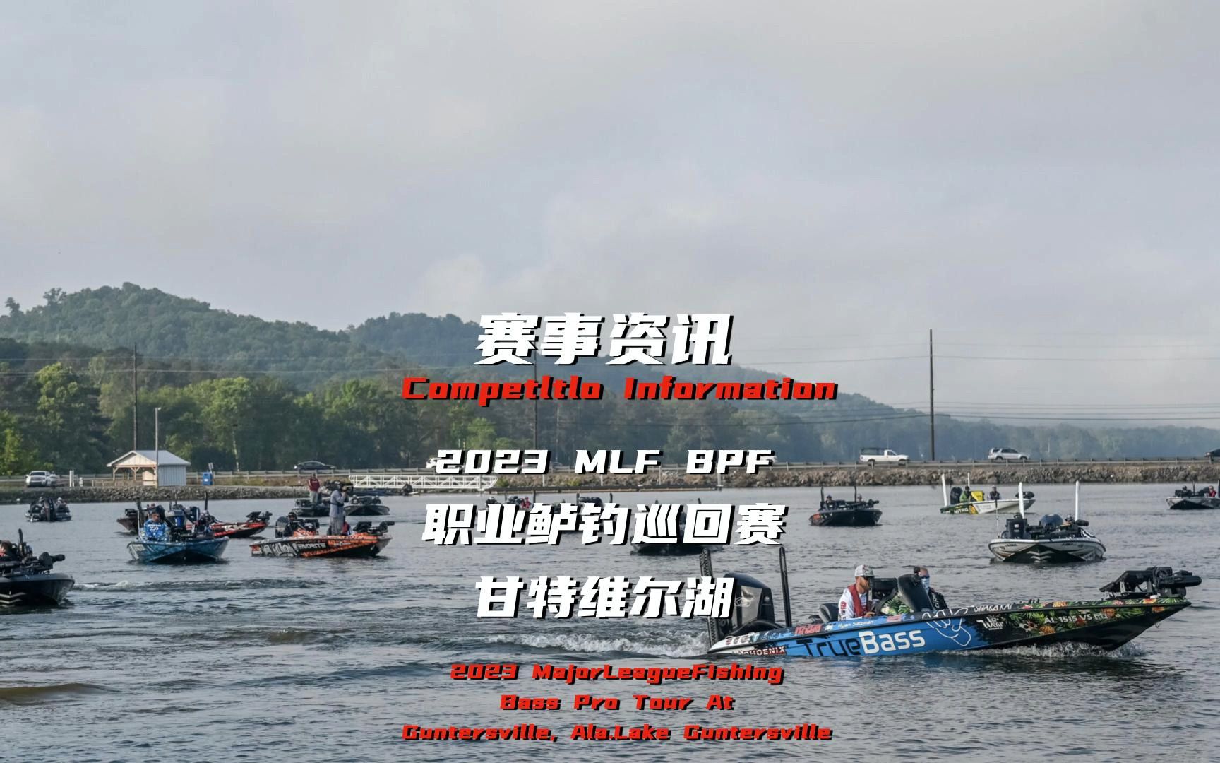 MLF第四阶段甘特维尔湖的赛事资讯-老布的路亚弯路-老布的路亚弯路-哔哩哔哩视频