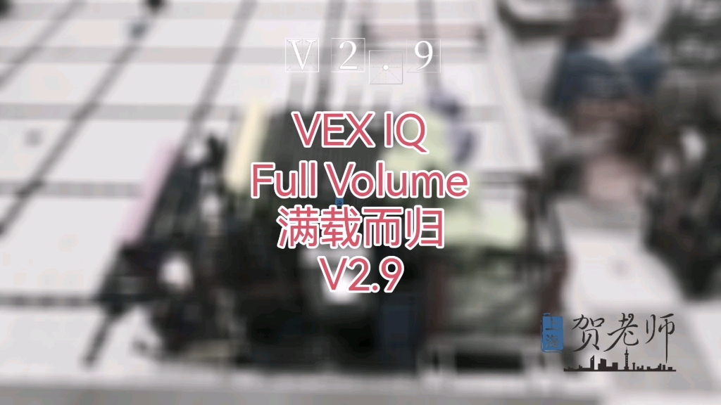 VEX IQ 2023-2024 Full Volume 满载而归 分层设计