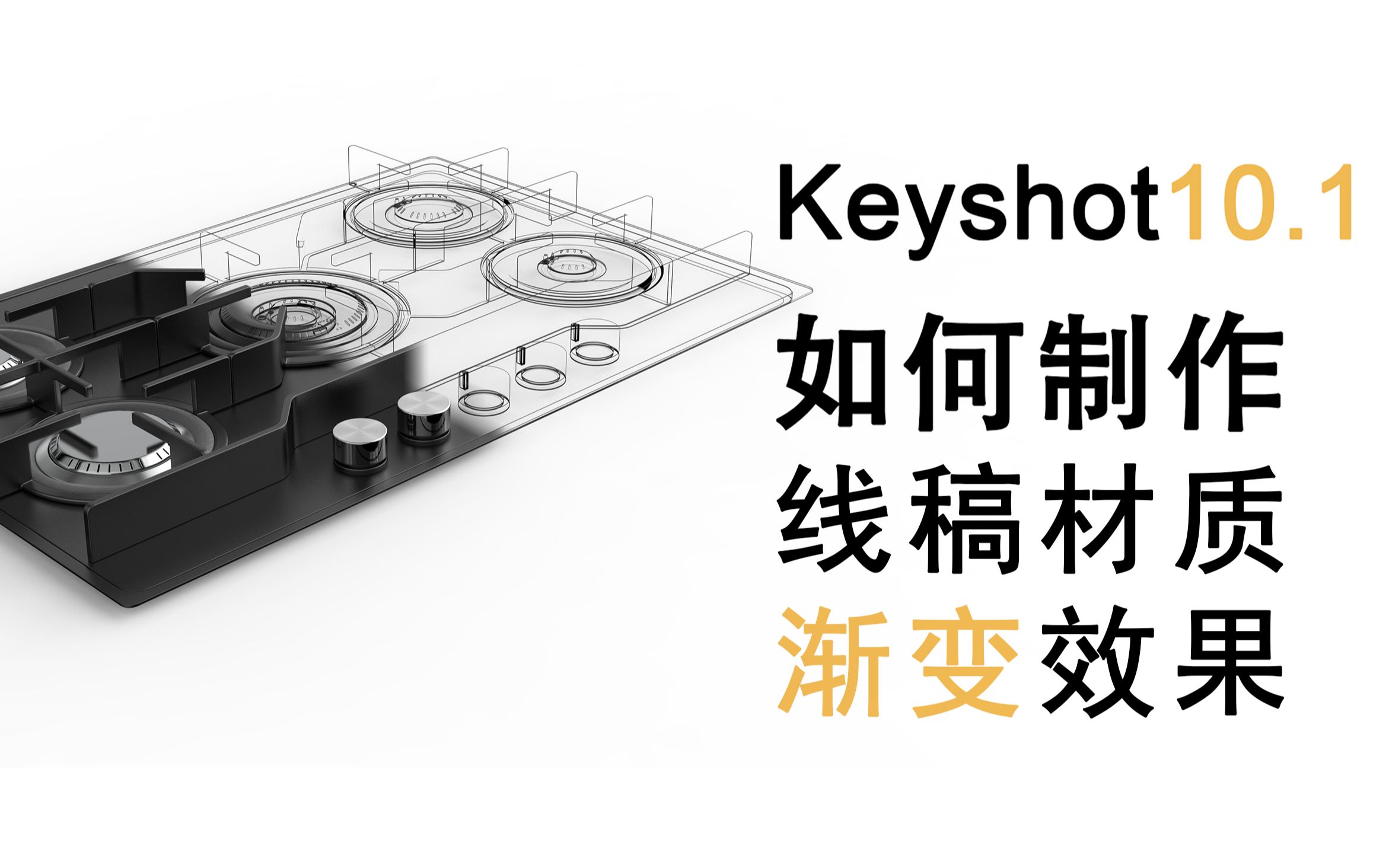 Keyshot10.1如何制作线稿材质渐变效果-槑活空空崽-keyshot-哔哩哔哩视频