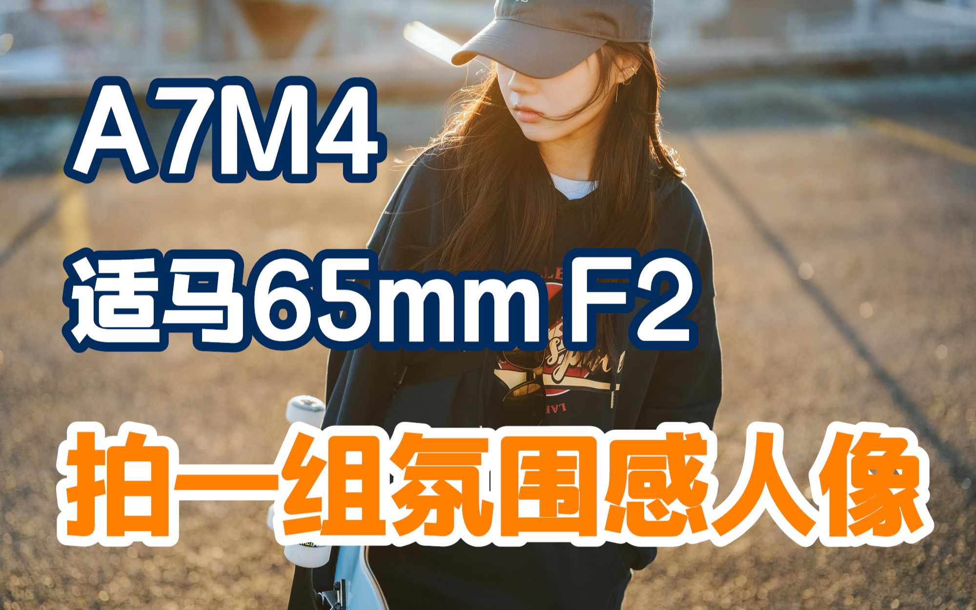 A7M4挂适马65mm F2拍一组氛围感人像-摄影师PHiL-摄影师PHiL-哔哩哔哩视频