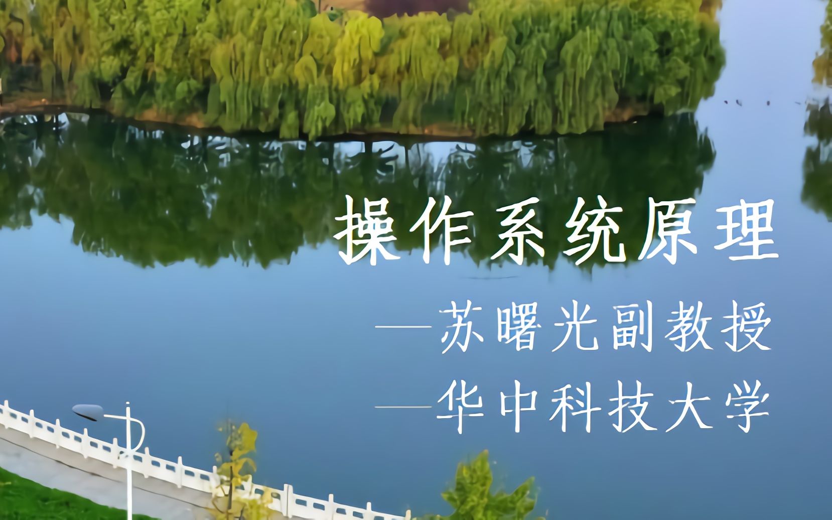 操作系统原理（华中科技大学 Hust） 哔哩哔哩 Bilibili