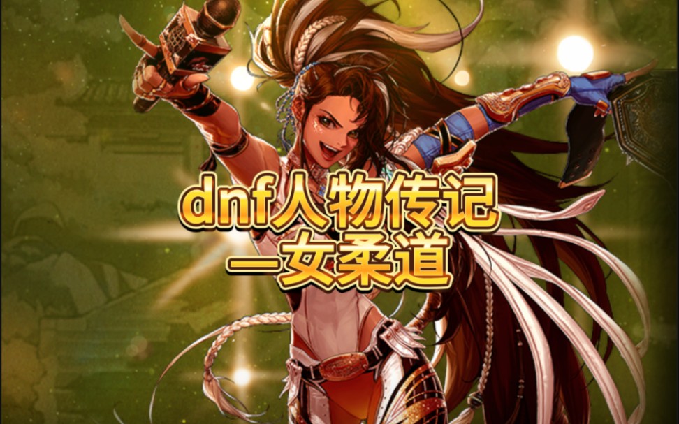 dnf人物传记之——女柔道【dnf剧情】-dnf-时光-dnf-时光-哔哩哔哩视频