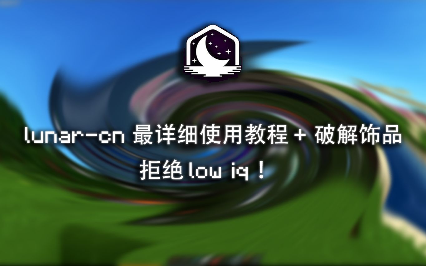 【LunarClient-CN】LC的汉化和中文修复